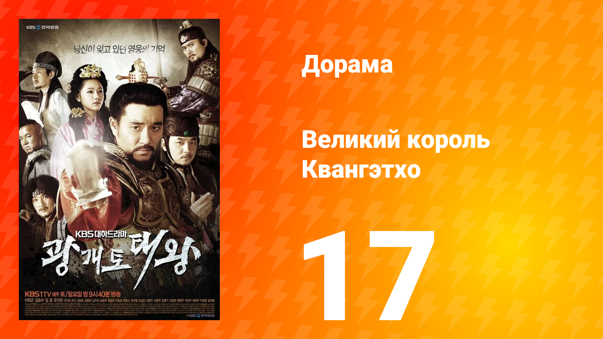 Квангэтхо Великий 1 сезон 17 серия
