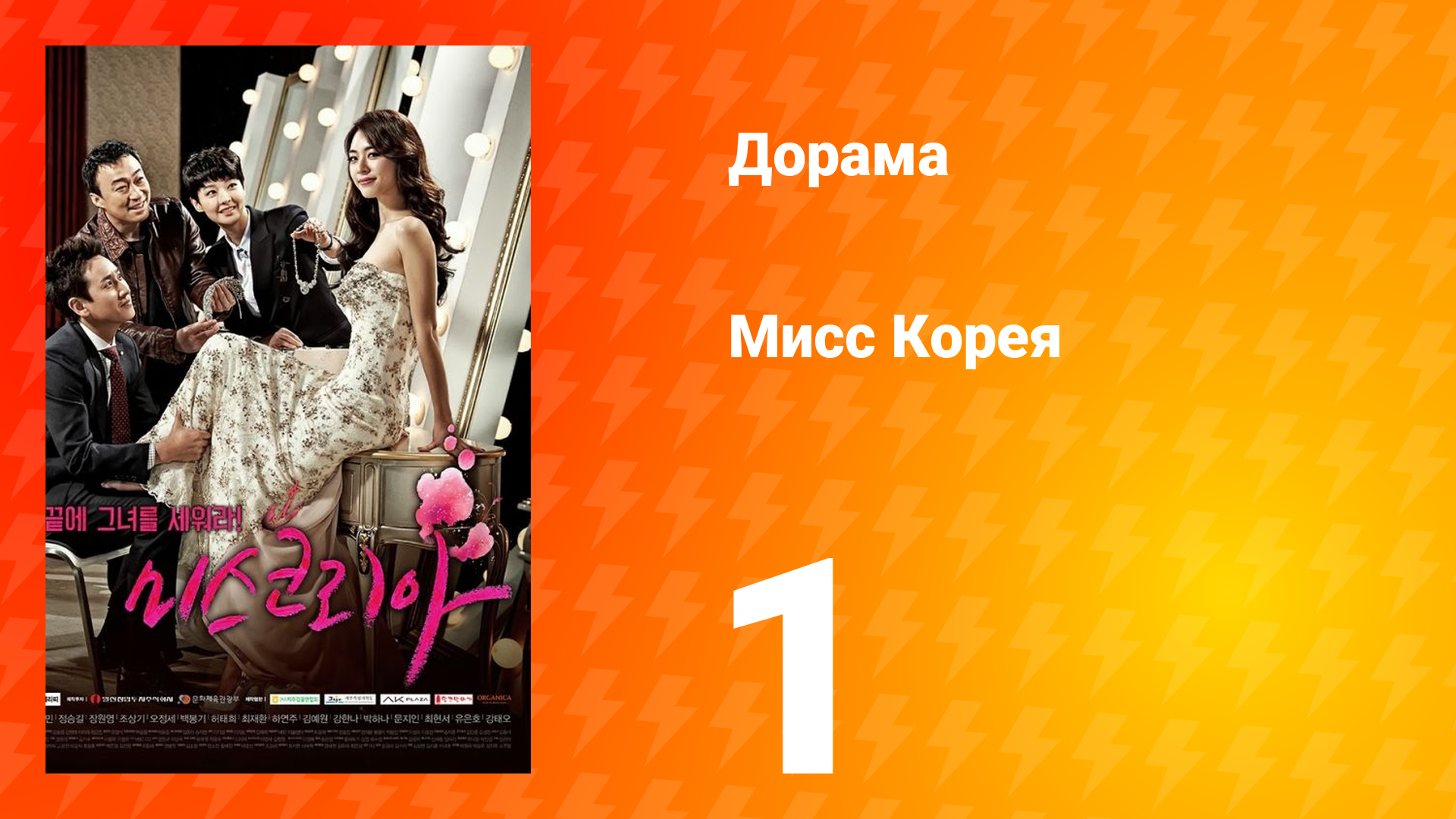 Мисс Корея 1 сезон 1 серия