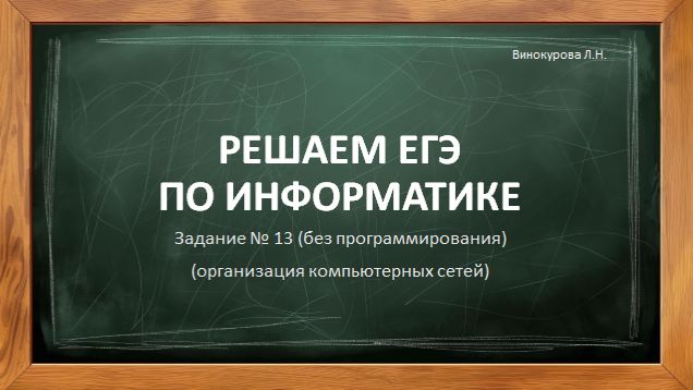 Разбор |ЕГЭ Информатика задание № 13 (Организация компьютерных сетей)