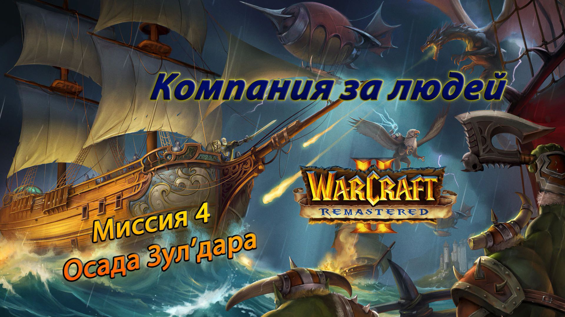 Warcraft II Remastered ● Люди ● #4 Осада Зул'дара