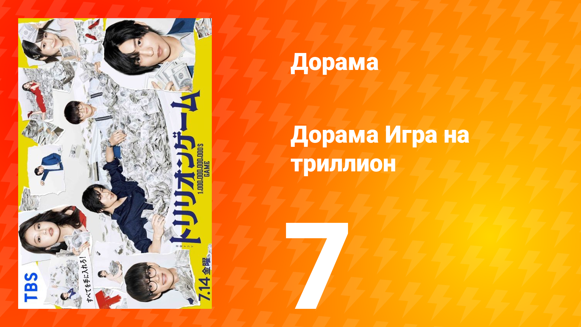 Игра на триллион 1 сезон 7 серия