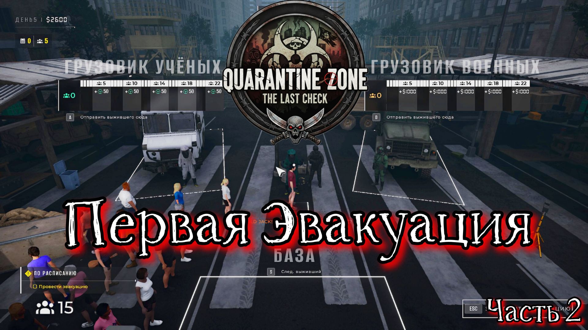 Первая Эвакуация - Quarantine Zone The Last Check - Часть 2