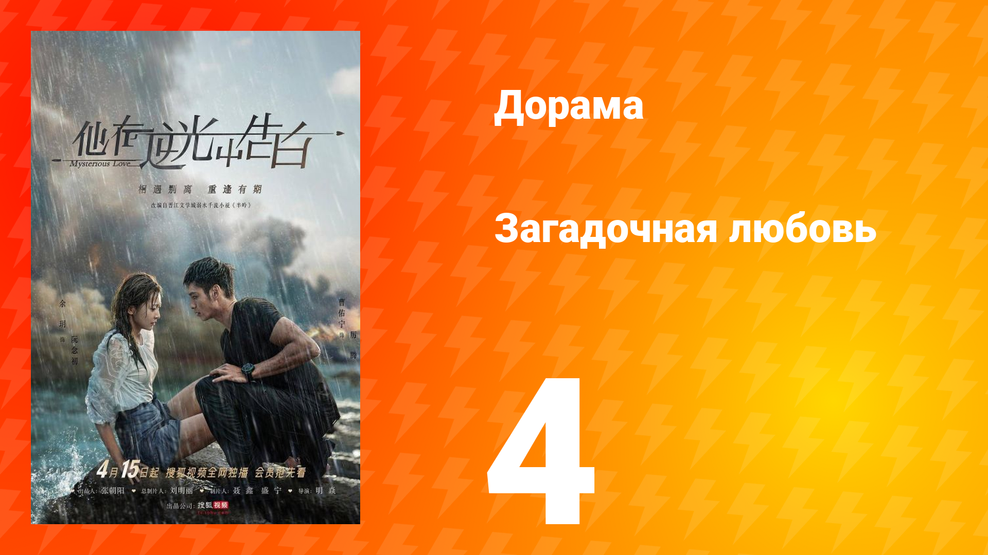 Загадочная любовь 1 сезон 4 серия