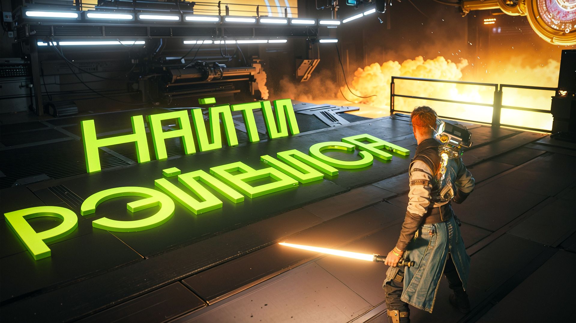 STAR WARS Jedi Survivor. НАЙТИ РЭЙВИСА. ЧАСТЬ 17