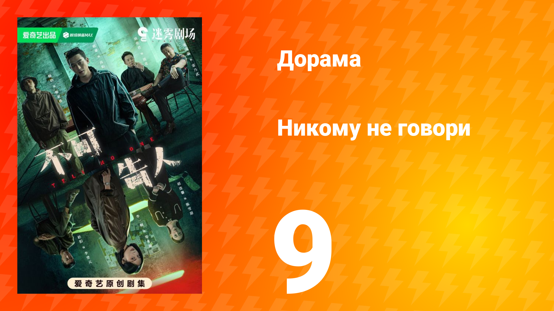 Никому не говори 9 серия