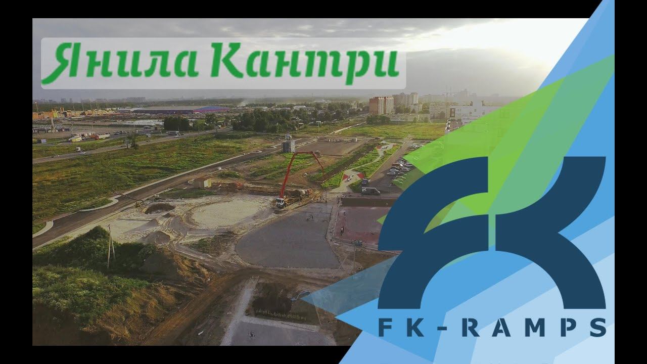 Янино, второй бетонный скейт-парк Санкт-Петербурга. Часть 1