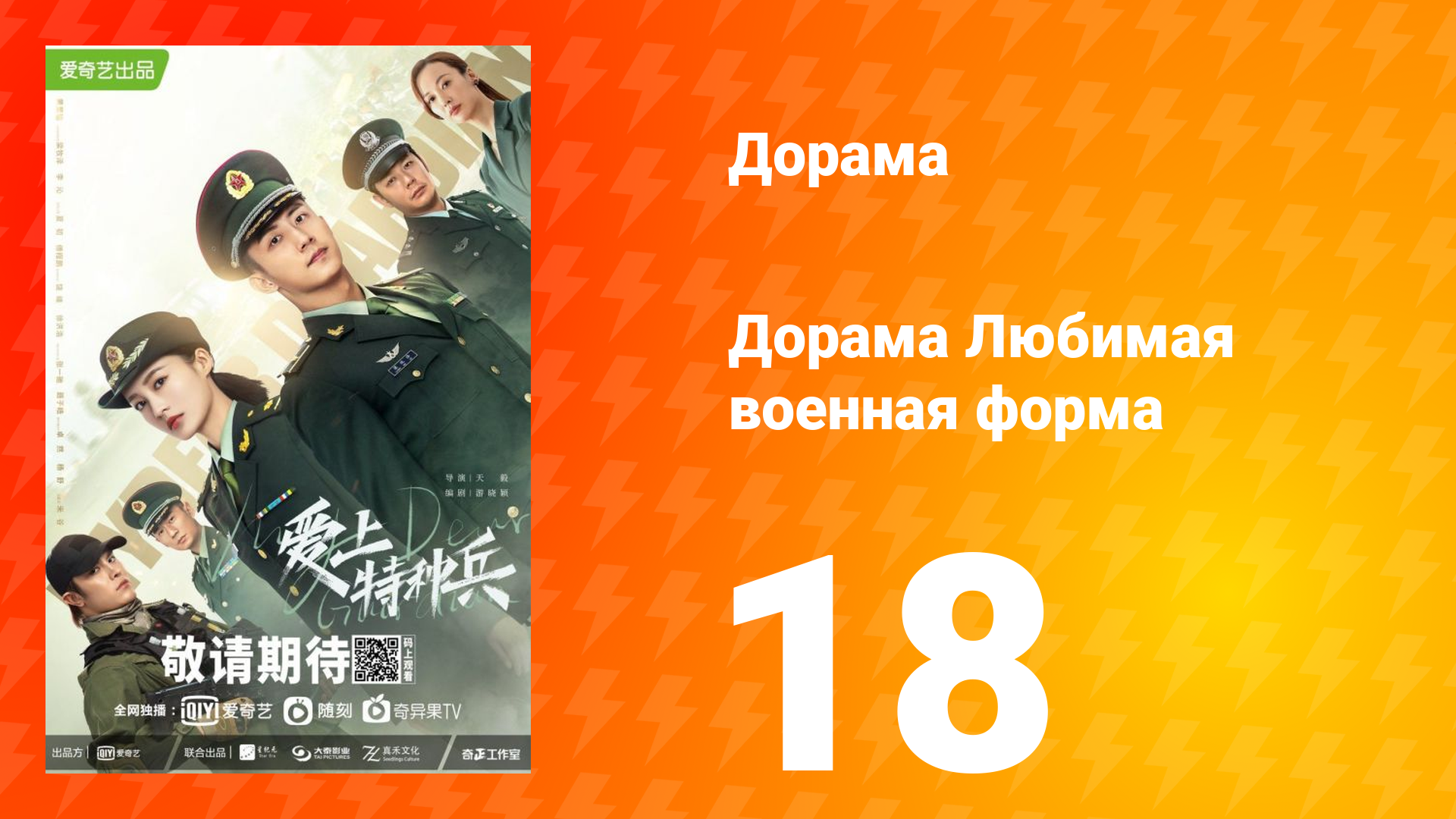 Любимая военная форма 1 сезон 18 серия