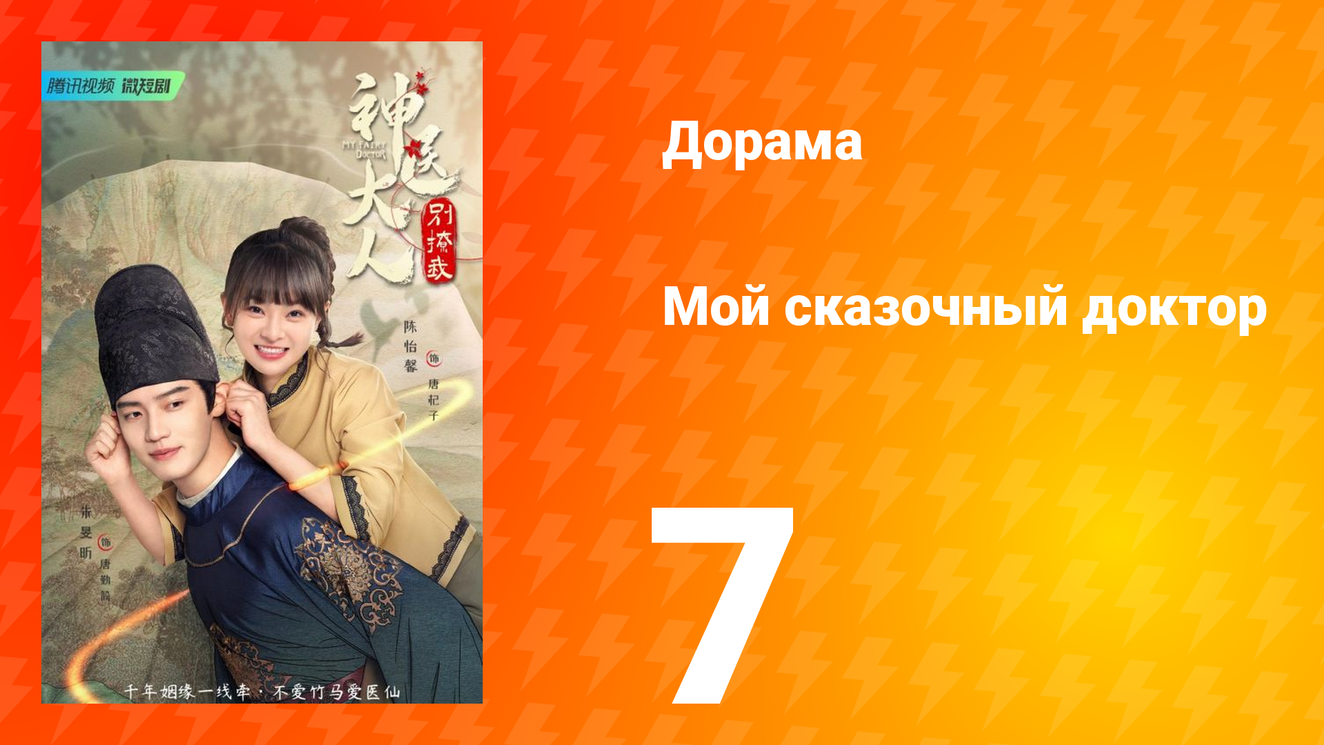 Мой сказочный доктор 1 сезон 7 серия