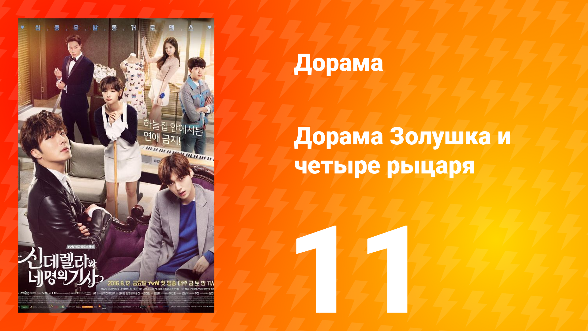 Золушка и четверо рыцарей 1 сезон 11 серия