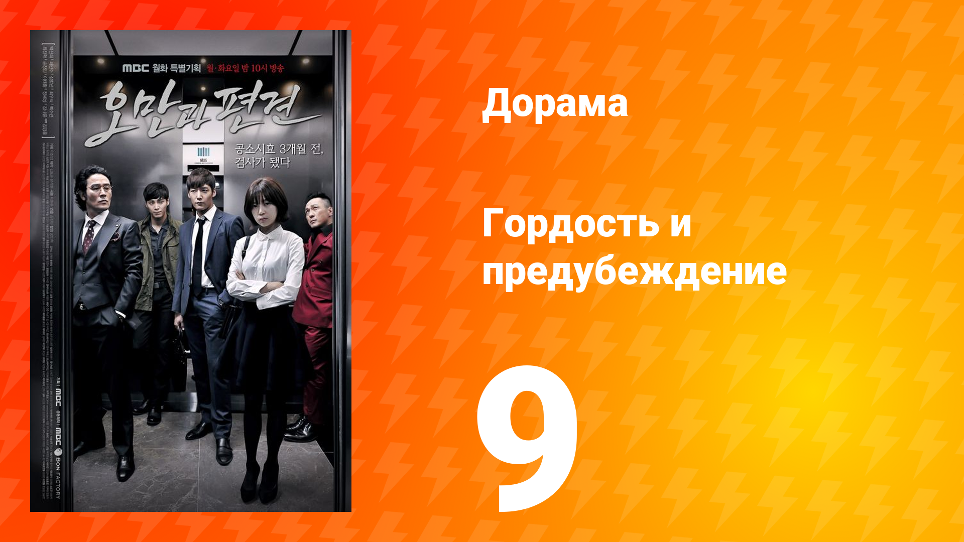 Гордость и предубеждение 1 сезон 9 серия