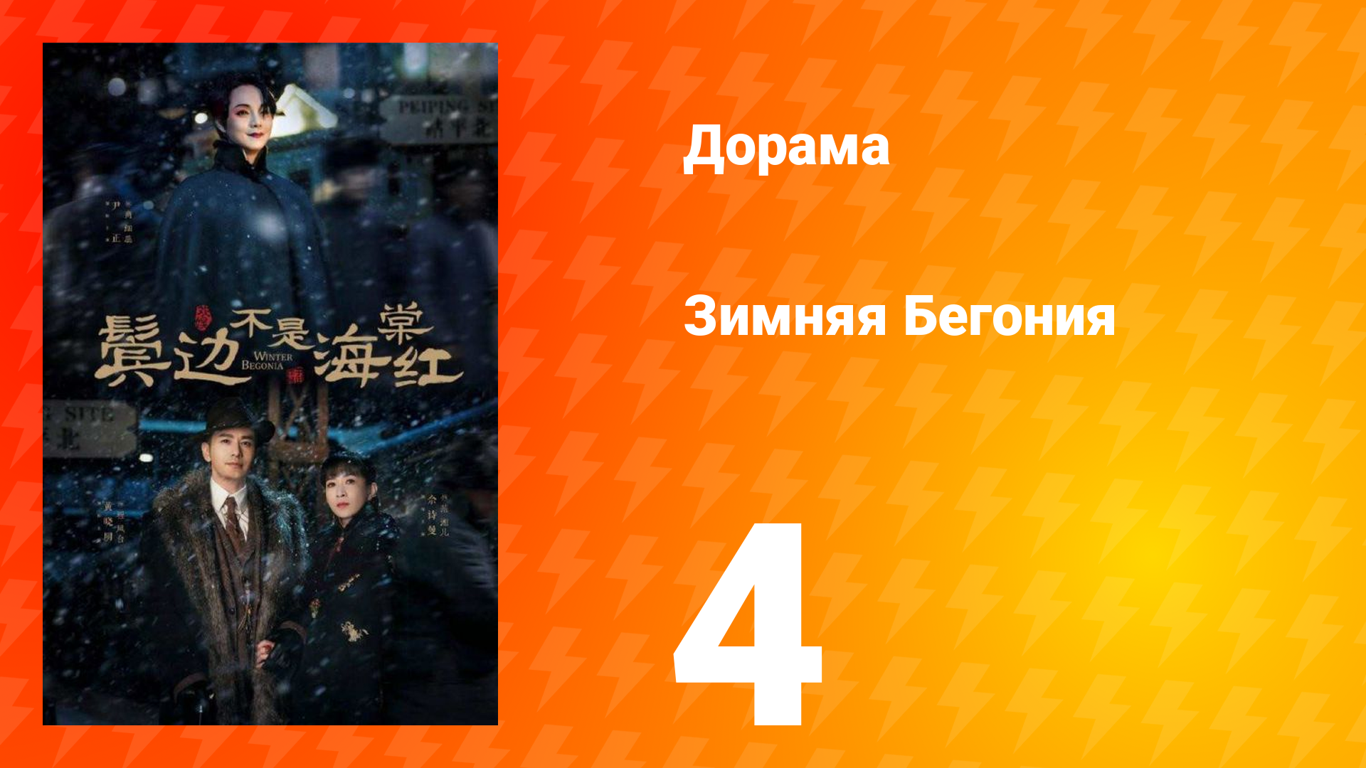 Зимняя Бегония 1 сезон 4 серия
