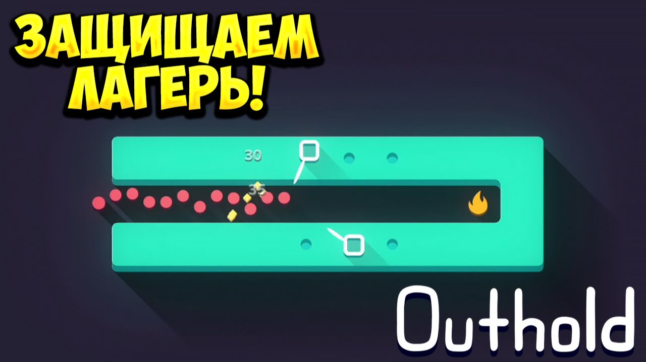 ЗАЩИЩАЕМ ЛАГЕРЬ! Outhold - ОБЗОР/ПРОХОЖДЕНИЕ!🔥