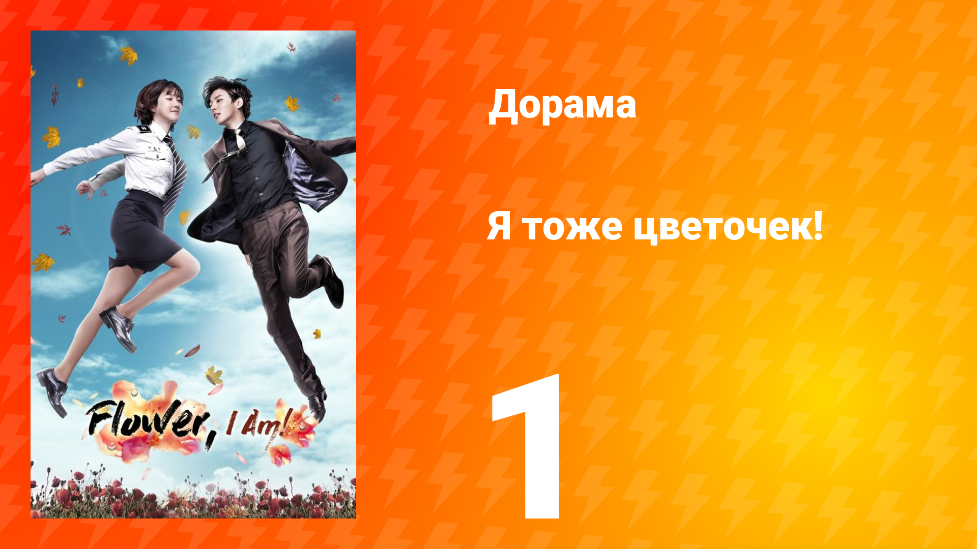 Я тоже цветочек! 1 сезон 1 серия