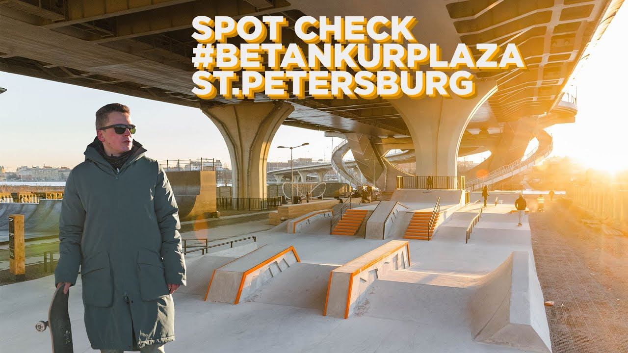 СКЕЙТ ПАРК ПОД МОСТОМ БЕТАНКУРА | SKATEPARK UNDER THE BETANKUR BRIDGE ST.PETERSBURG RUSSIA