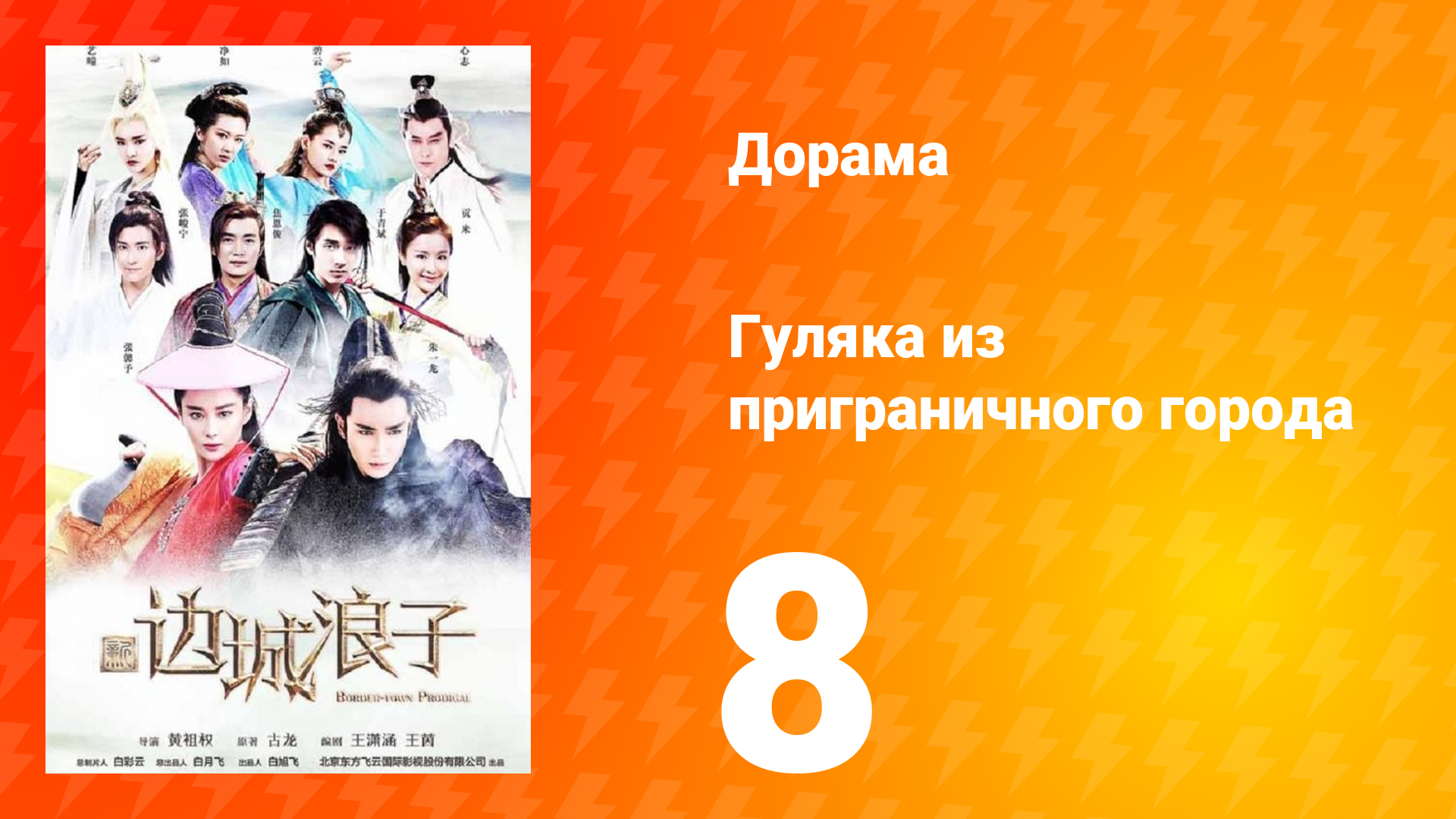 Гуляка из приграничного города 1 сезон 8 серия