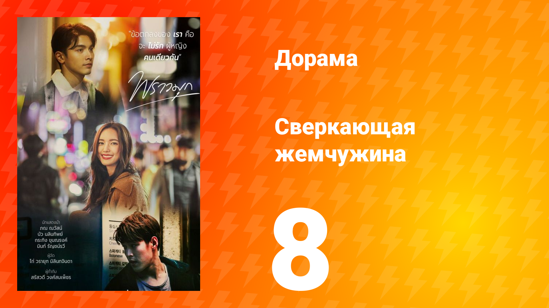 Сверкающая жемчужина 1 сезон 8 серия