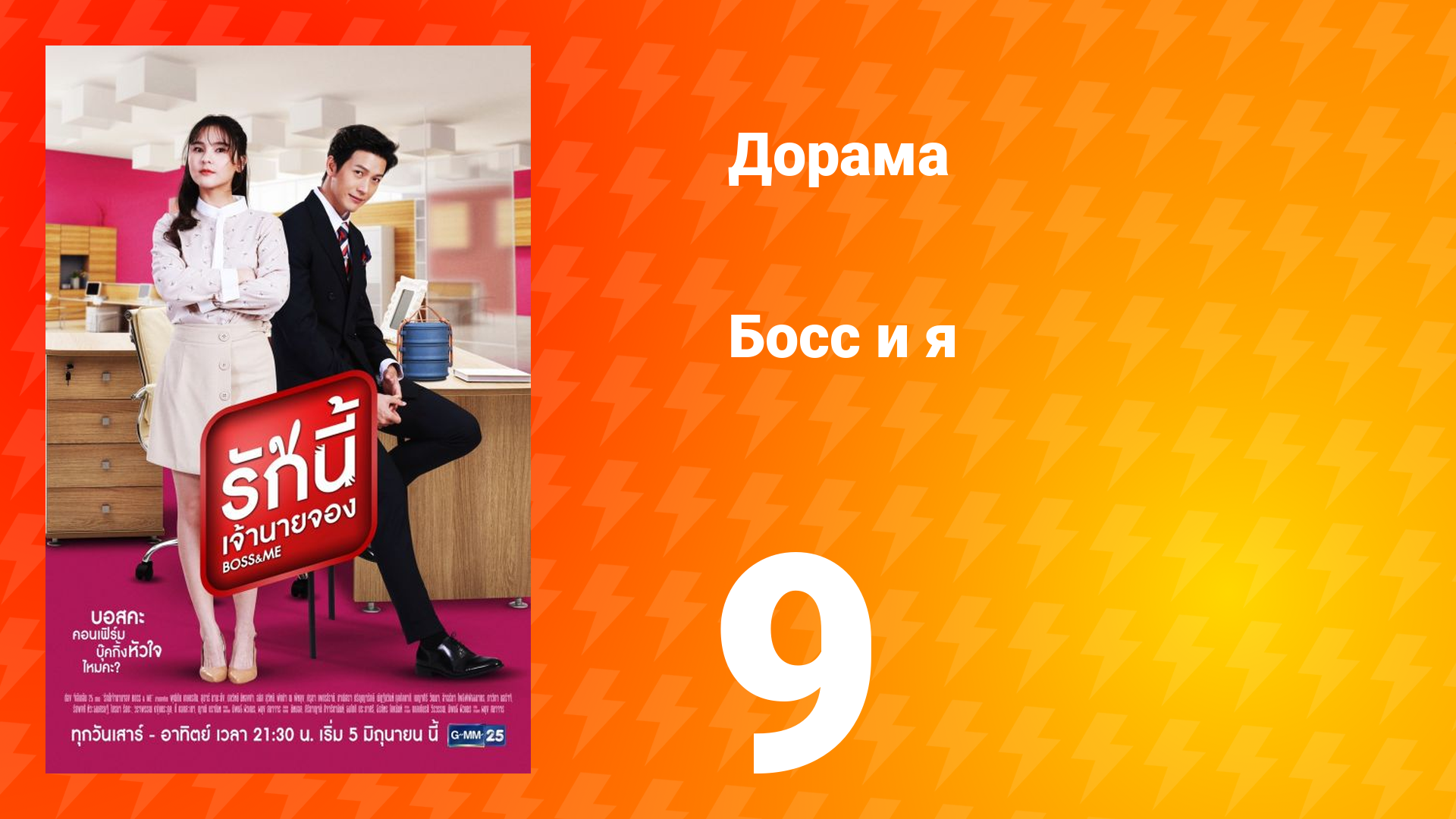 Босс и я 1 сезон 9 серия