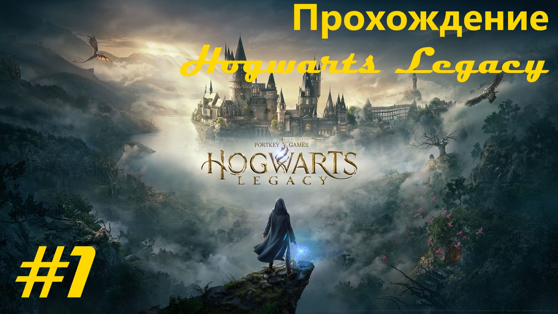 Walkthrough game "Hogwarts Legacy" / Прохождение игры "Хогвартс наследие". Часть 1