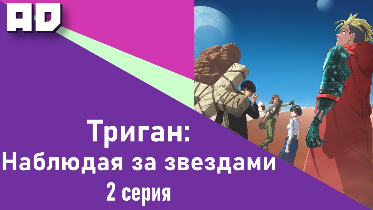 2 серия | Триган: Наблюдая за звёздами | Trigun Stargaze  [Amazing Dubbing]