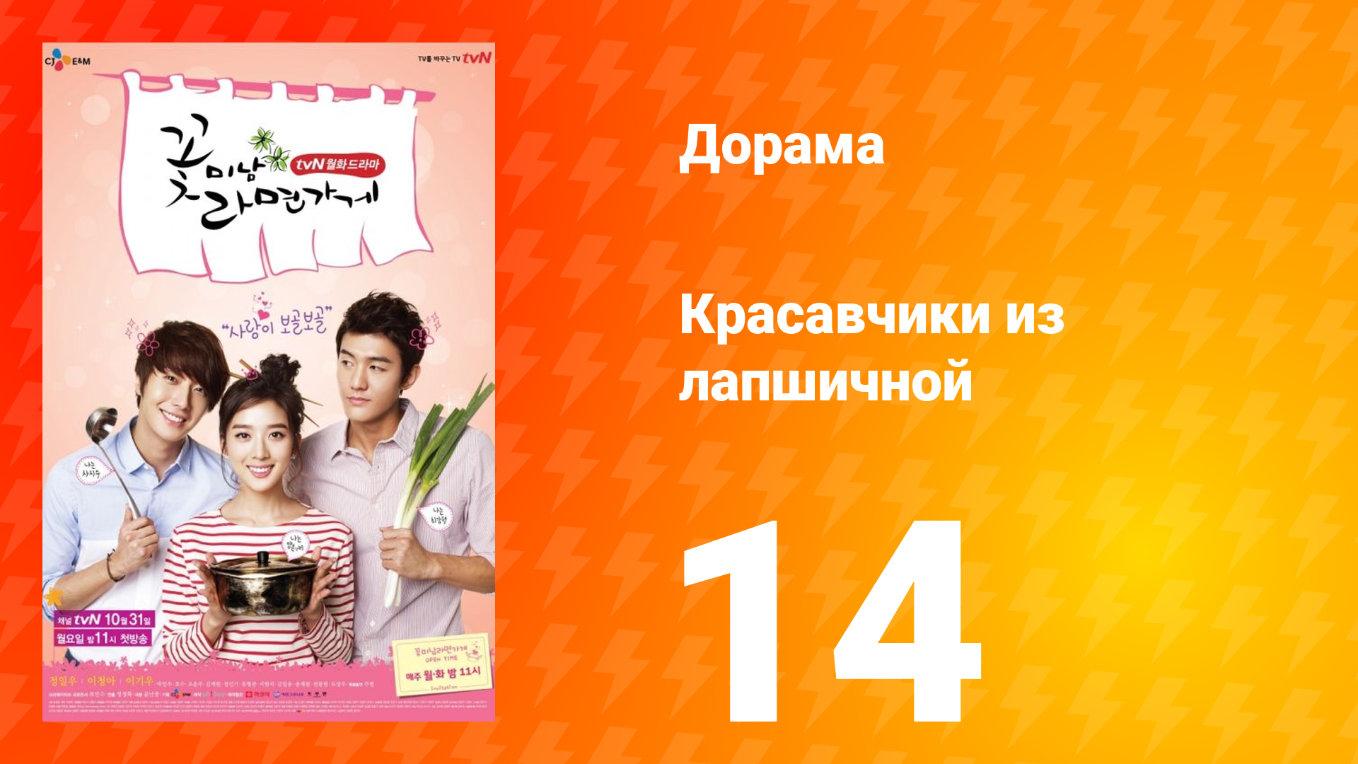 Красавчики из лапшичной 1 сезон 14 серия