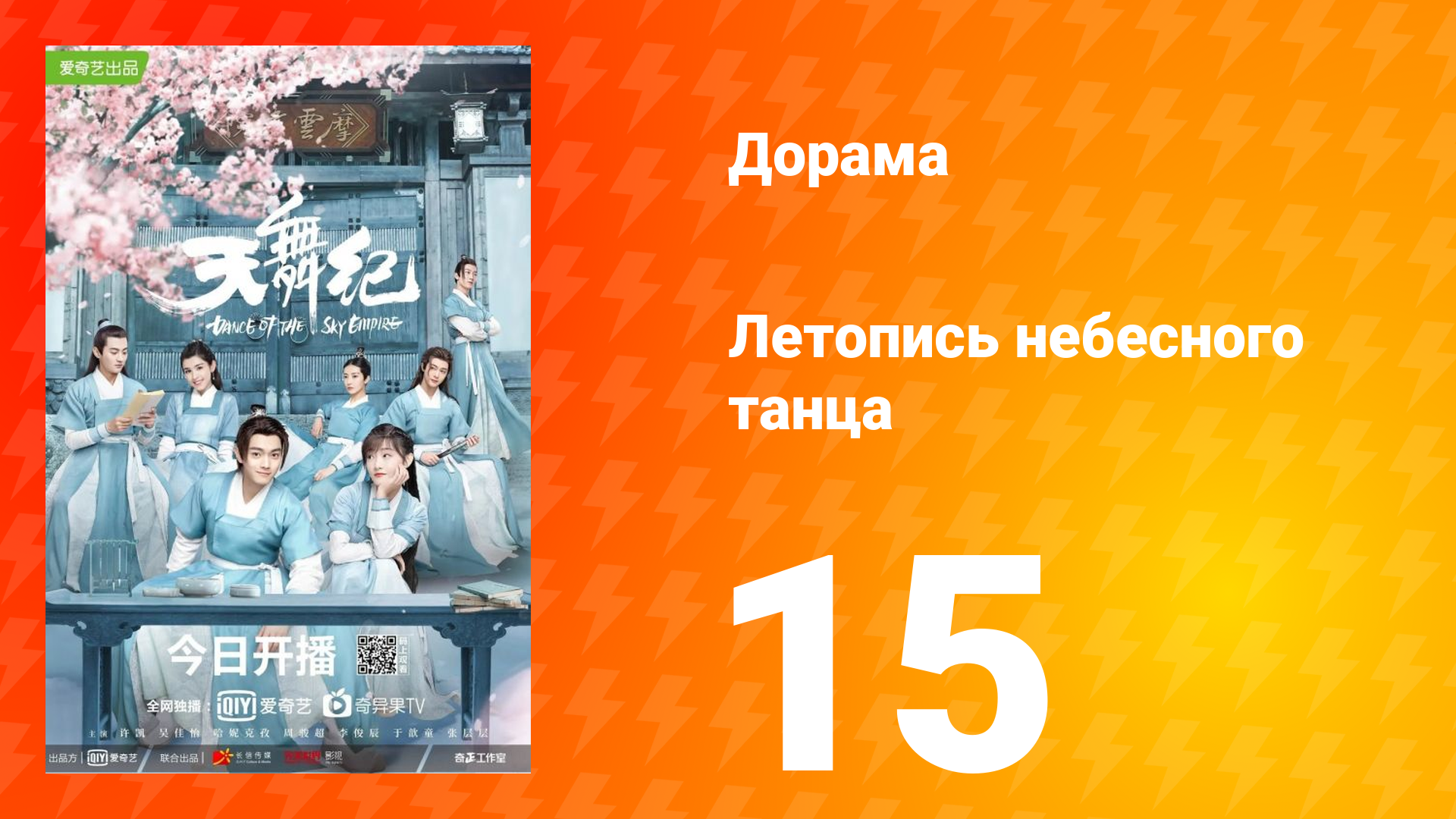 Летопись небесного танца 1 сезон 15 серия