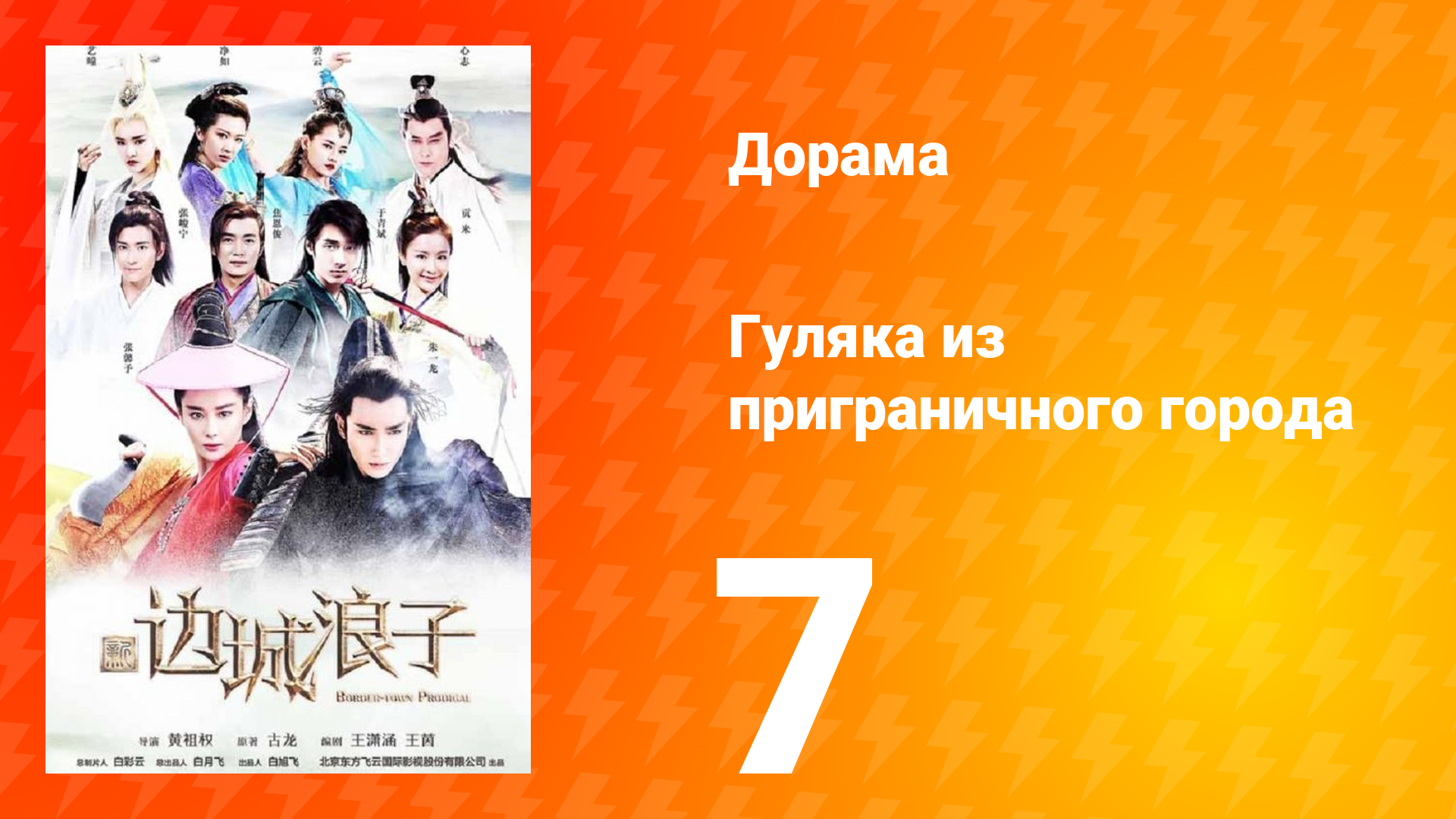 Гуляка из приграничного города 1 сезон 7 серия