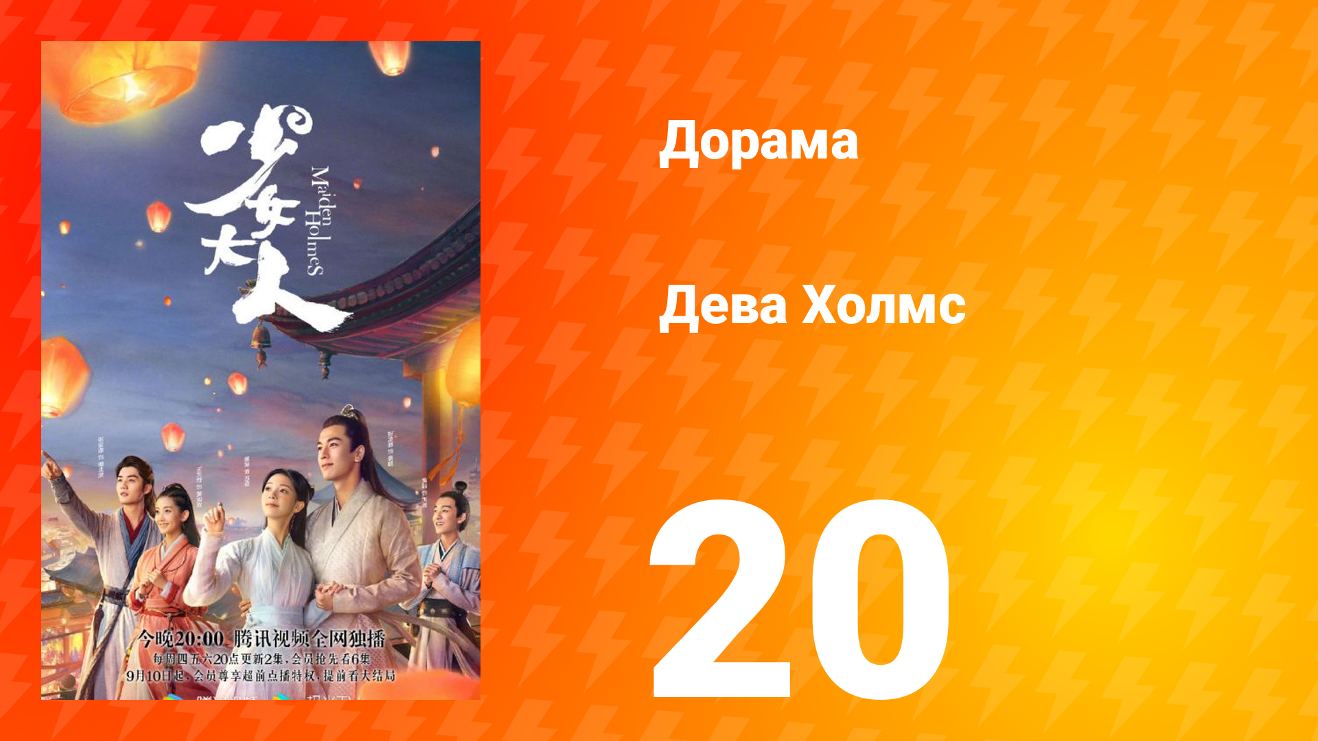 Дева Холмс 1 сезон 20 серия