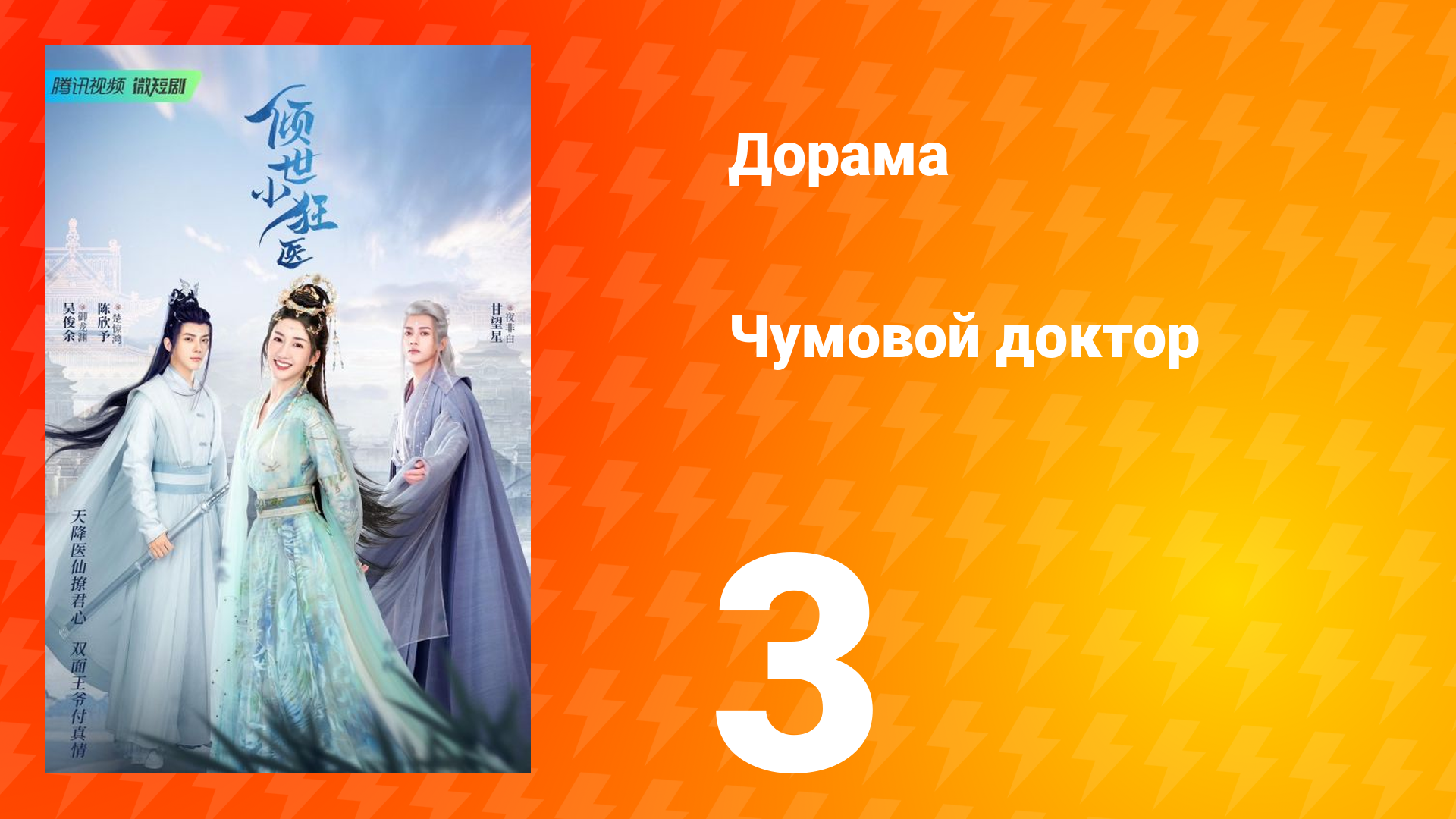 Чумовой доктор 1 сезон 3 серия