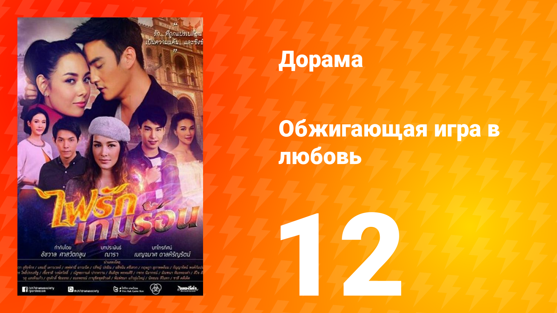 Обжигающая игра в любовь 1 сезон 12 серия