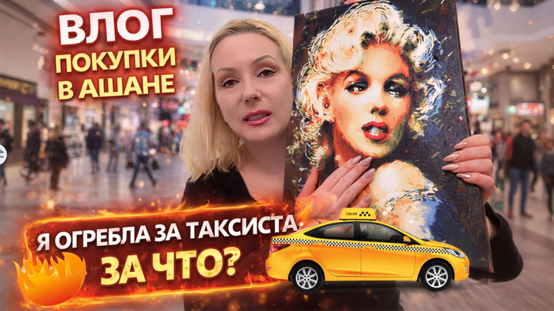 VLOG:  ОГРЕБЛА ЗА ТАКСИСТА😳, ОТ МЕНЯ ОТПИСАЛИСЬ 📝|| ПОКУПКИ В АШАНЕ🛒 и прогулка с болтавней🤗