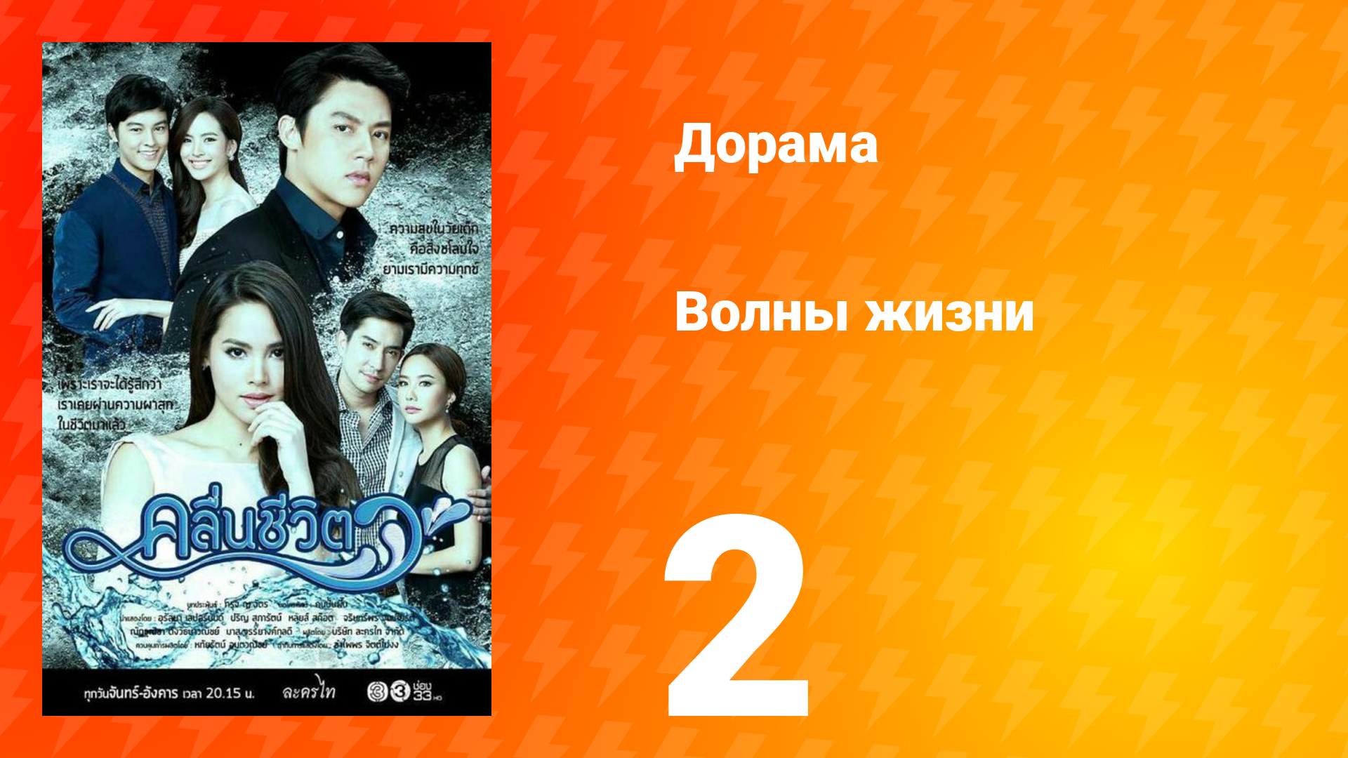 Волны жизни 1 сезон 2 серия