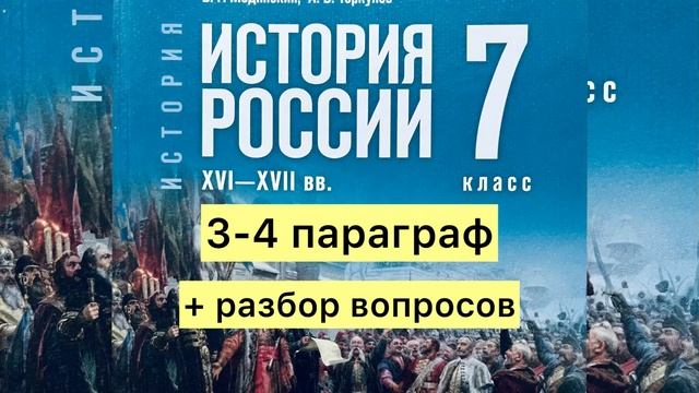 История России 7 класс 3-4 параграф, Мединский В.Р., Торкунов А.В.