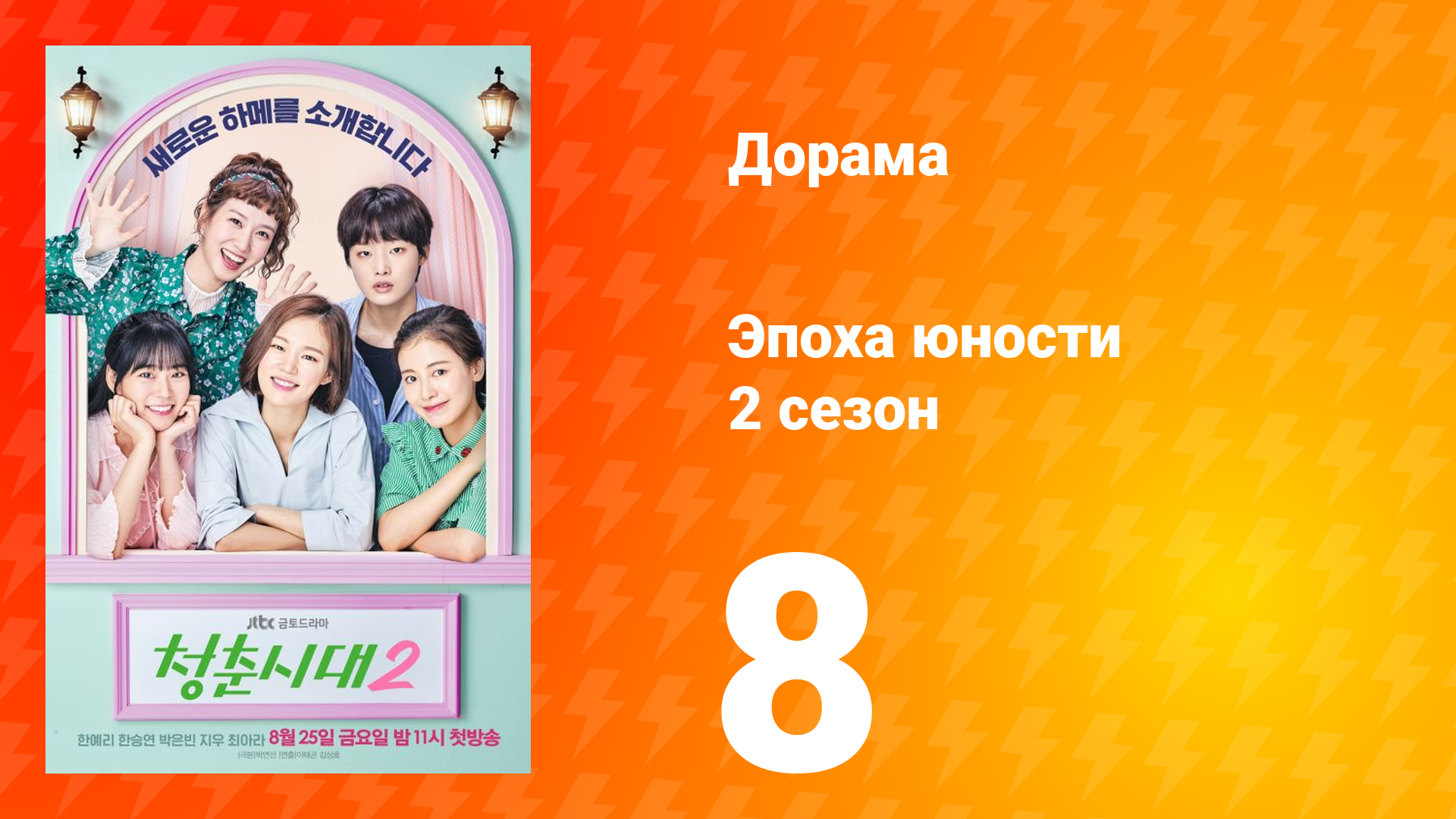Эпоха юности 2 сезон 8 серия