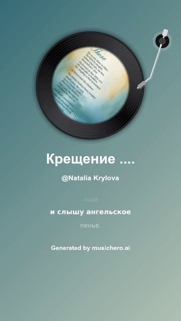 Крещение . На стихи Татьяны Кайсаровой