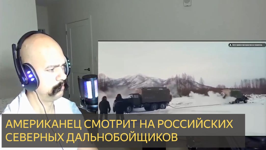 Реакция американса на российских северных дальнобойщиков