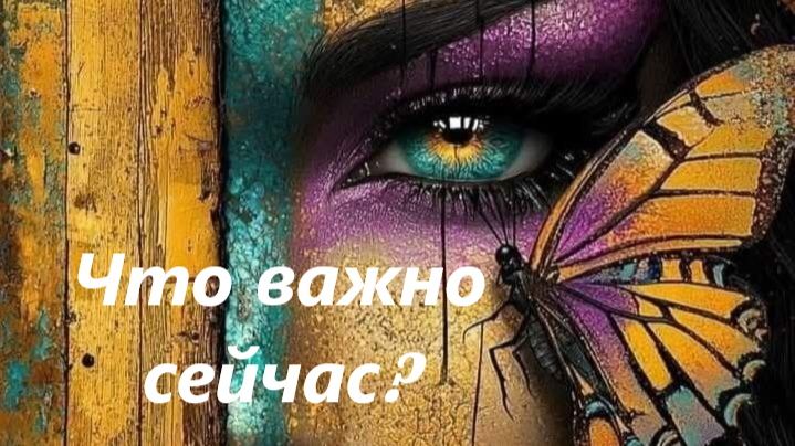 Что тебе нужно знать сейчас? ДЛЯ ЖЕНЩИН, Таро онлайн гадание. Таро расклад.