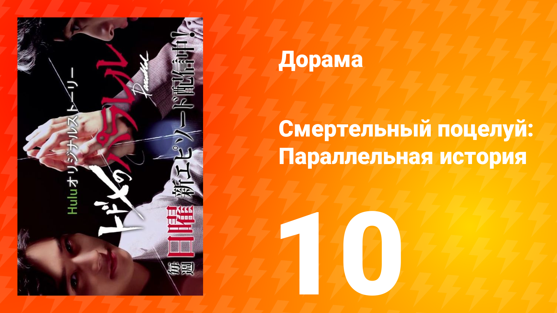 Поцелуй, который убивает: Параллельная история 1 сезон 10 серия