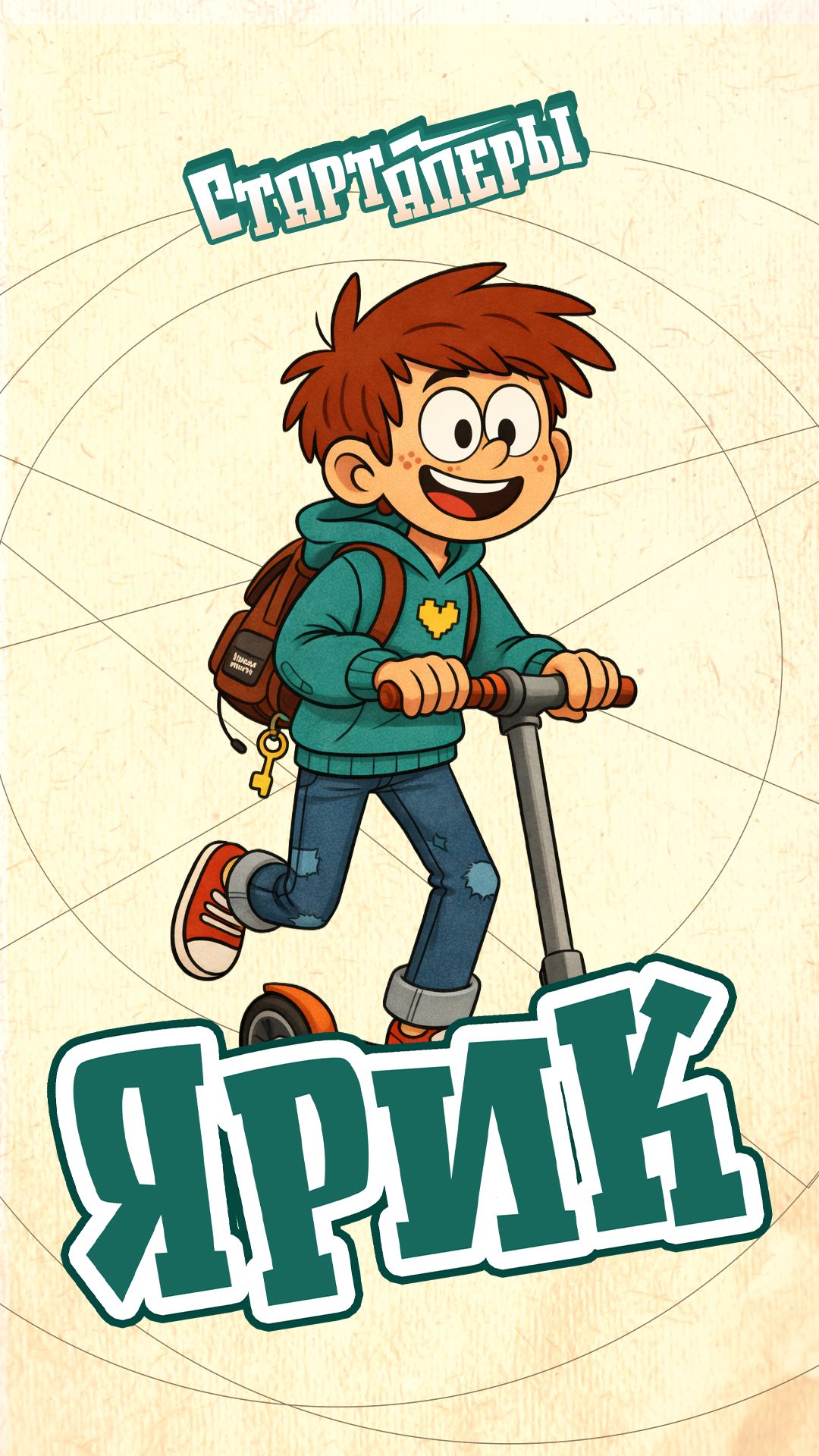 "Стартаперы из Шушар" / Знакомьтесь, Ярик!!!