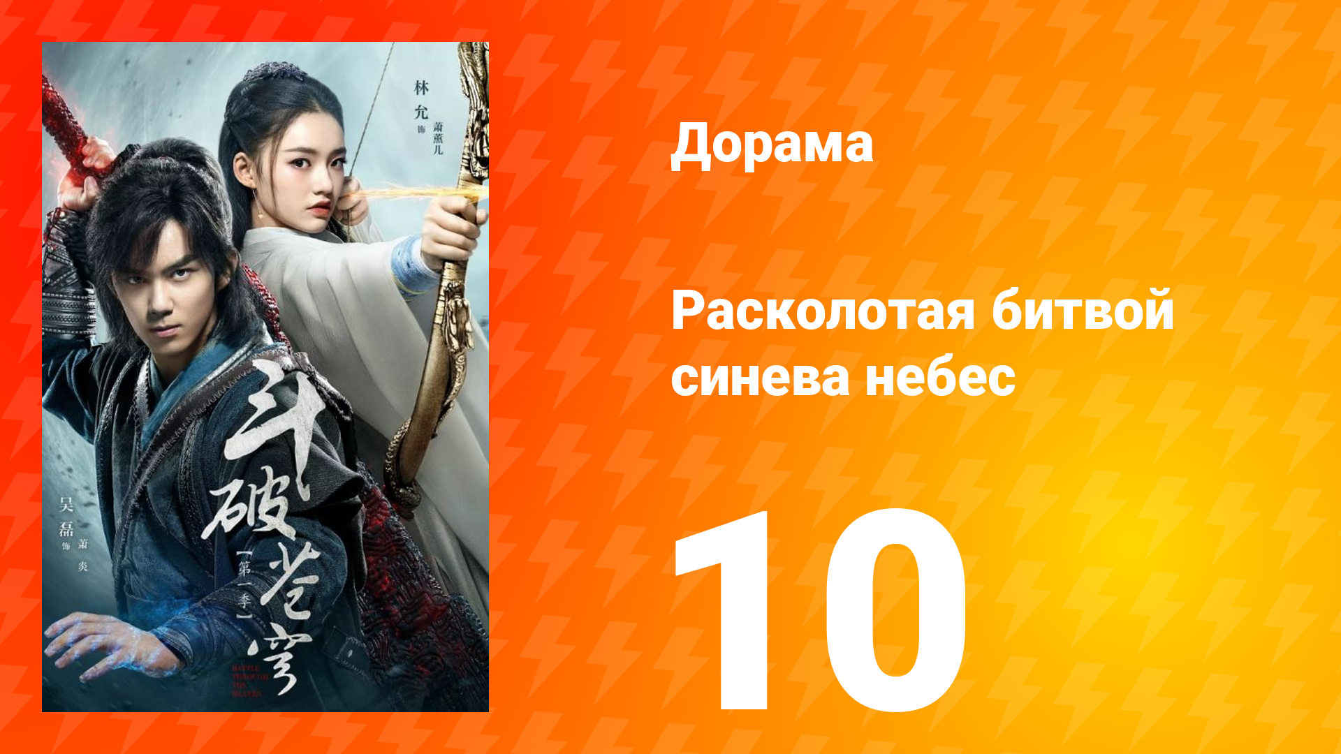 Расколотая битвой синева небес 1 сезон 10 серия