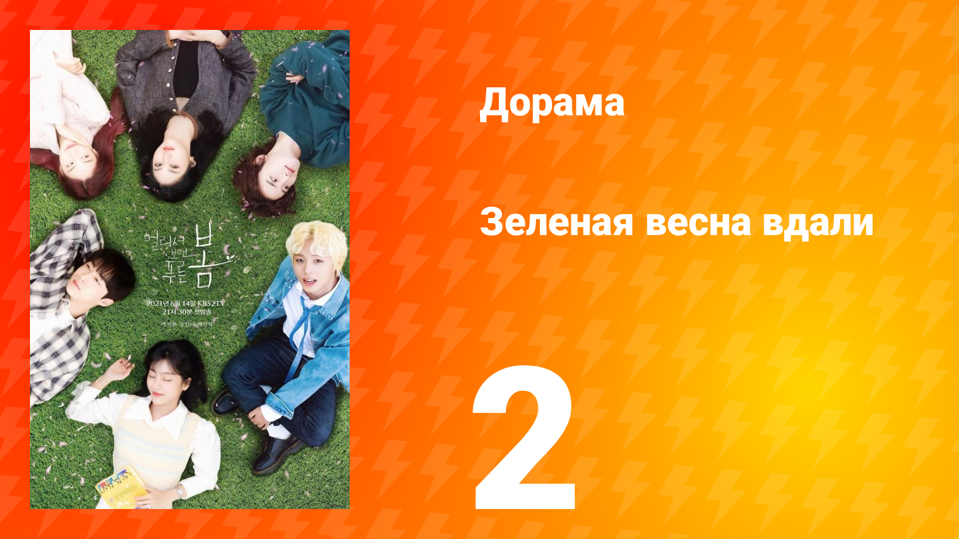 Зелёная весна вдали 1 сезон 2 серия