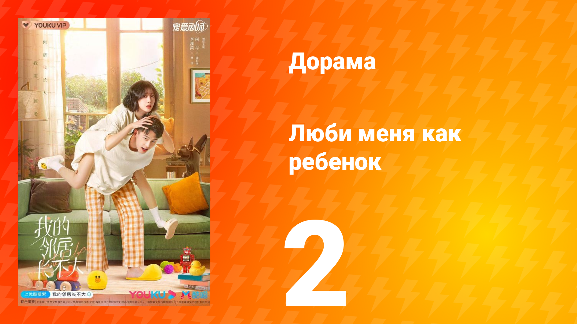 Люби меня как ребёнок 1 сезон 2 серия