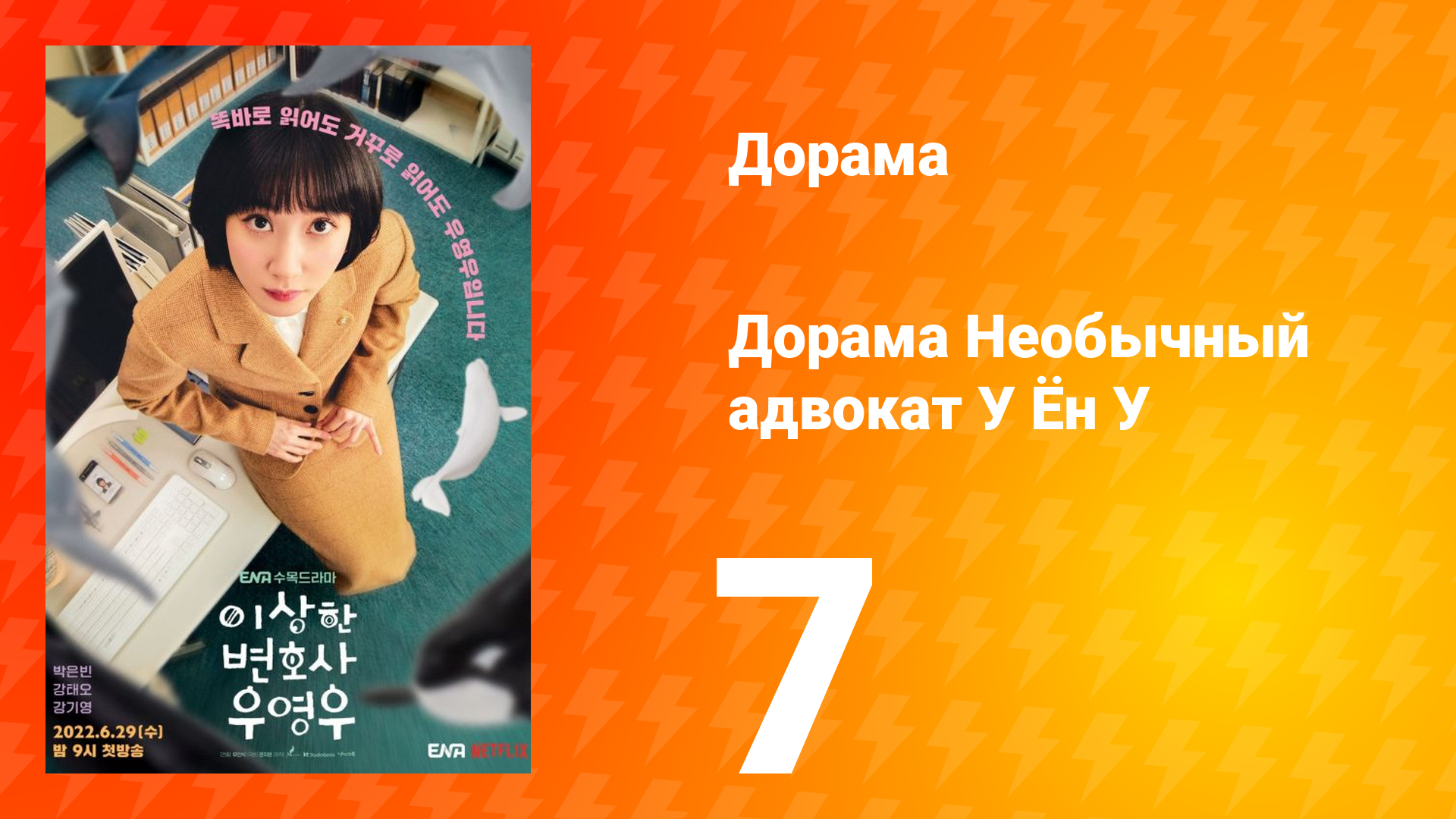 Необычный адвокат У Ён У 1 сезон 7 серия