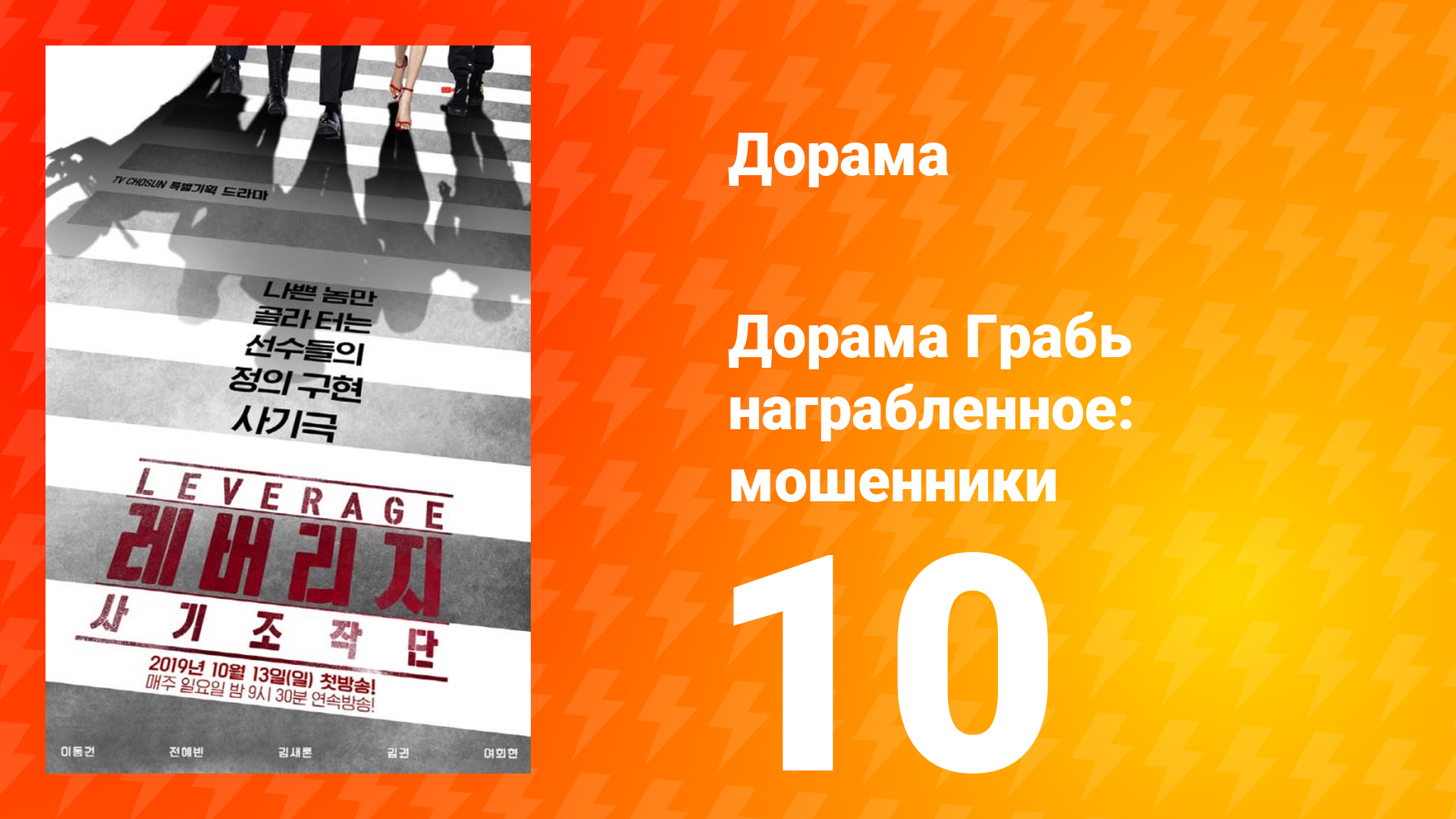 Грабь награбленное 1 сезон 10 серия