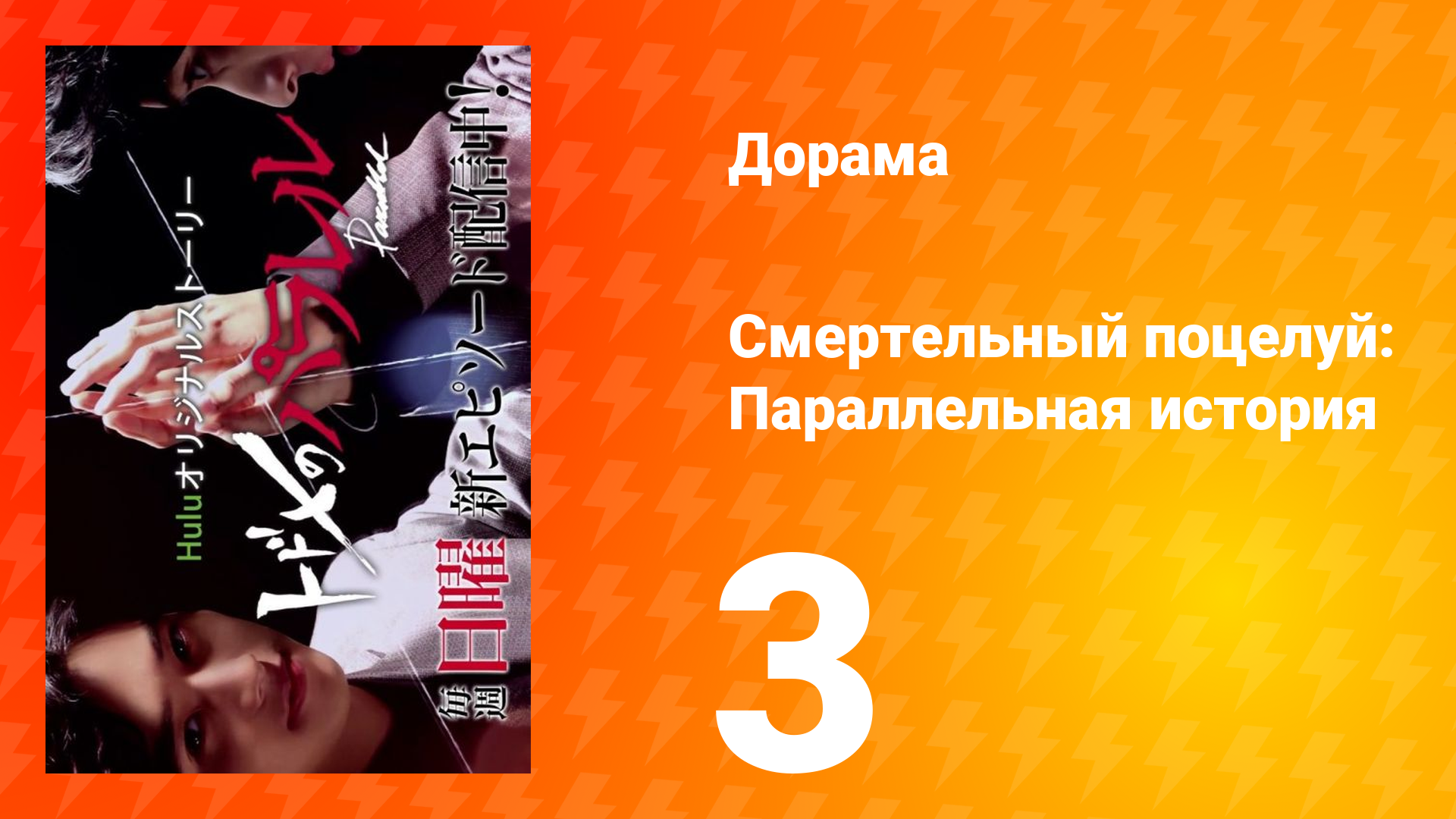 Поцелуй, который убивает: Параллельная история 1 сезон 3 серия