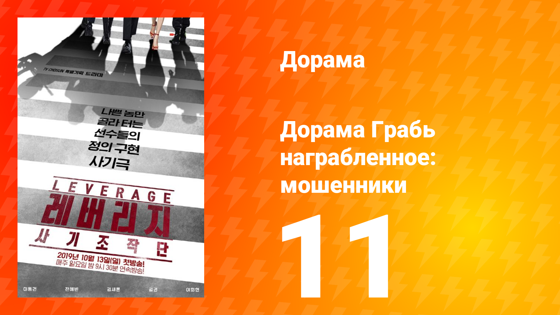 Грабь награбленное 1 сезон 11 серия