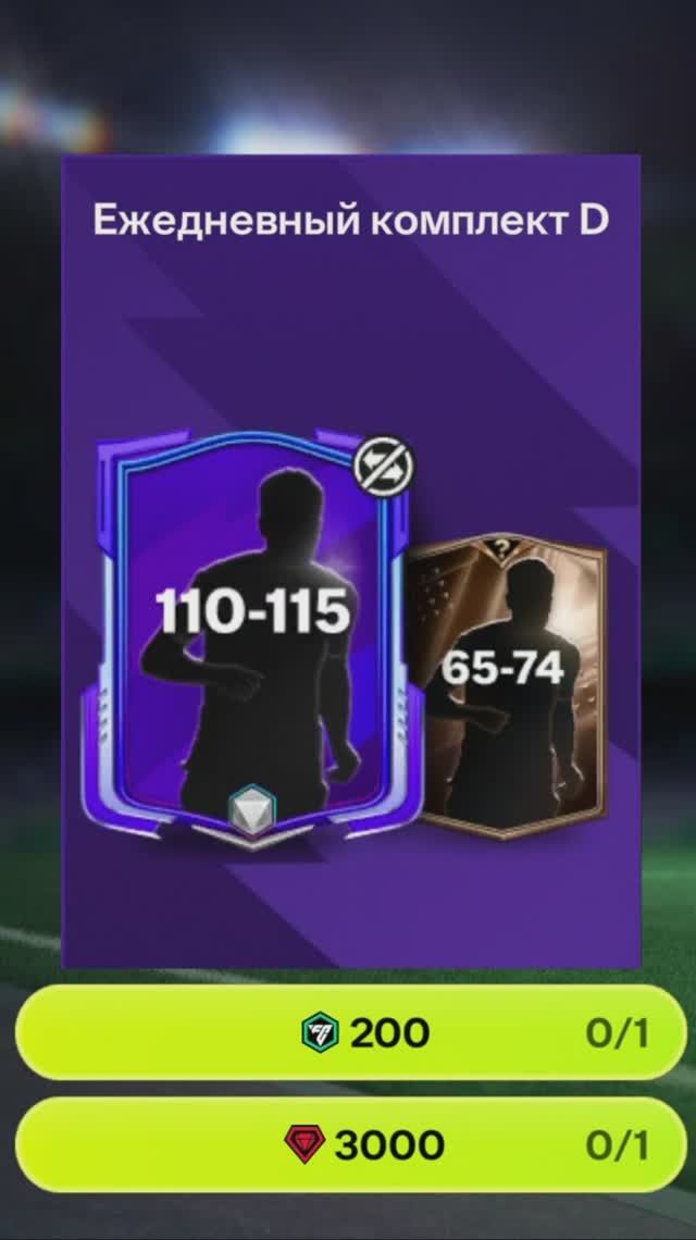 Ежедневный комплект Праздничных матчей за 3000 #fcmobile #фкмобайл #fc26 #фк26 #shorts