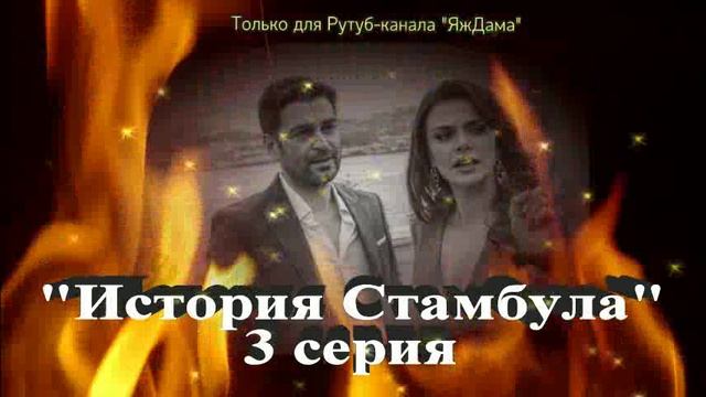 Впечатления от 3 серии турецкого сериала "История Стамбула"