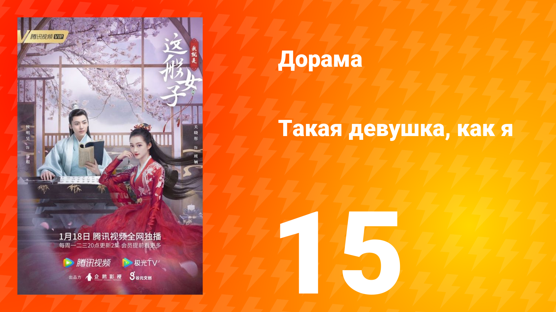 Такая девушка, как я 1 сезон 15 серия