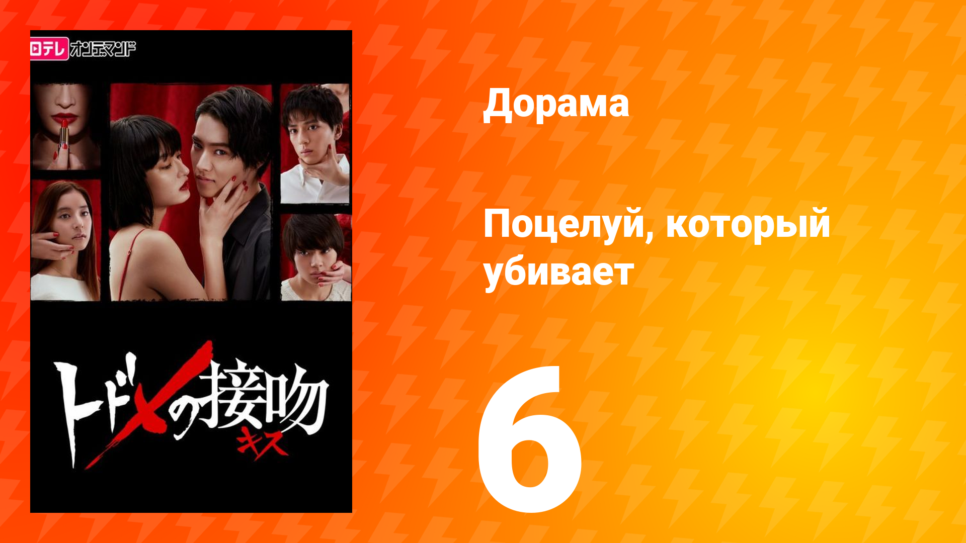 Поцелуй, который убивает 1 сезон 6 серия