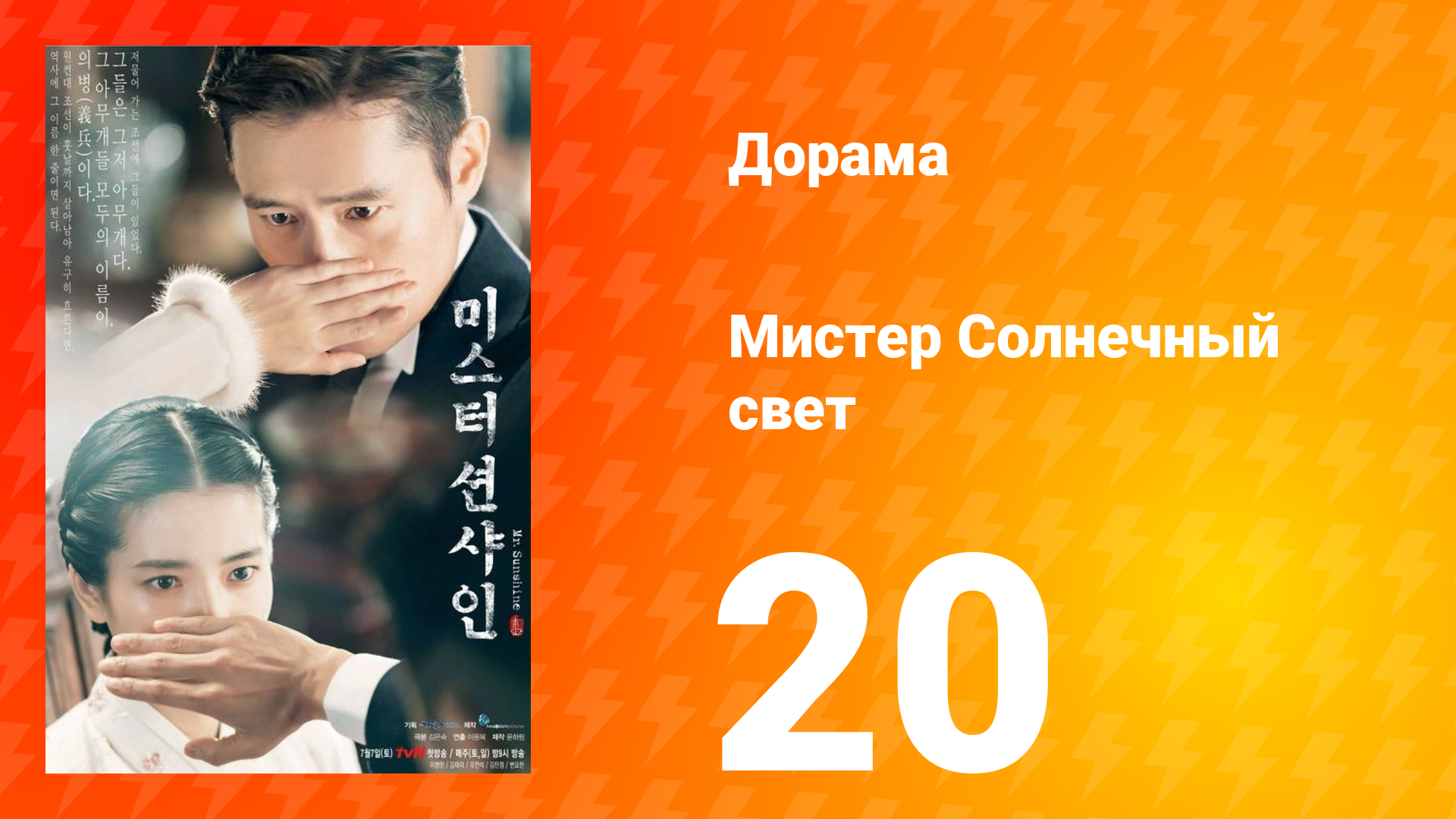 Мистер Солнечный свет 1 сезон 20 серия